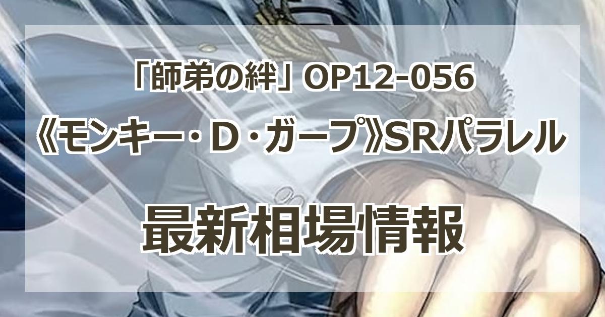 【OP12-056】《モンキー・D・ガープ》SRパラレルの最新買取価格・値段推移チャートまとめ【スーパーレアパラレル】