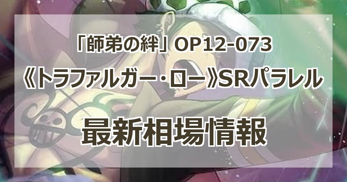 【OP12-073】《トラファルガー・ロー》SRパラレルの最新買取価格・値段推移チャートまとめ【スーパーレアパラレル】