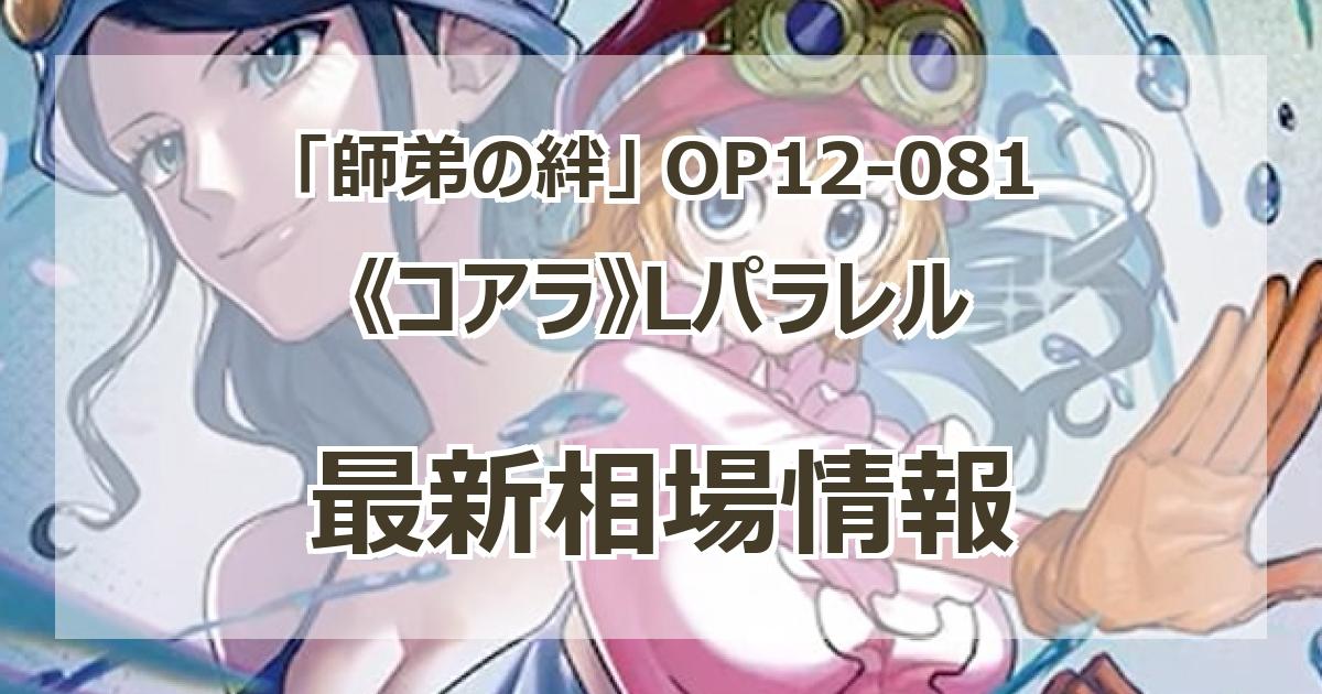 【OP12-081】《コアラ》Lパラレルの最新買取価格・値段推移チャートまとめ【リーダーカードパラレル】