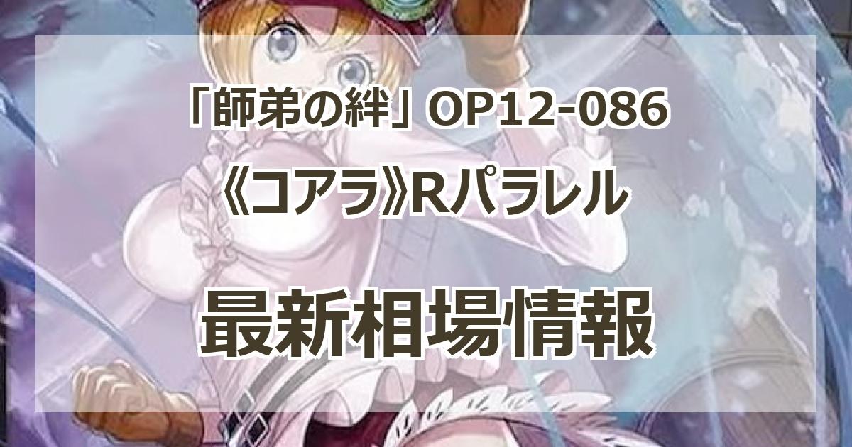 【OP12-086】《コアラ》Rパラレルの最新買取価格・値段推移チャートまとめ【レアパラレル】