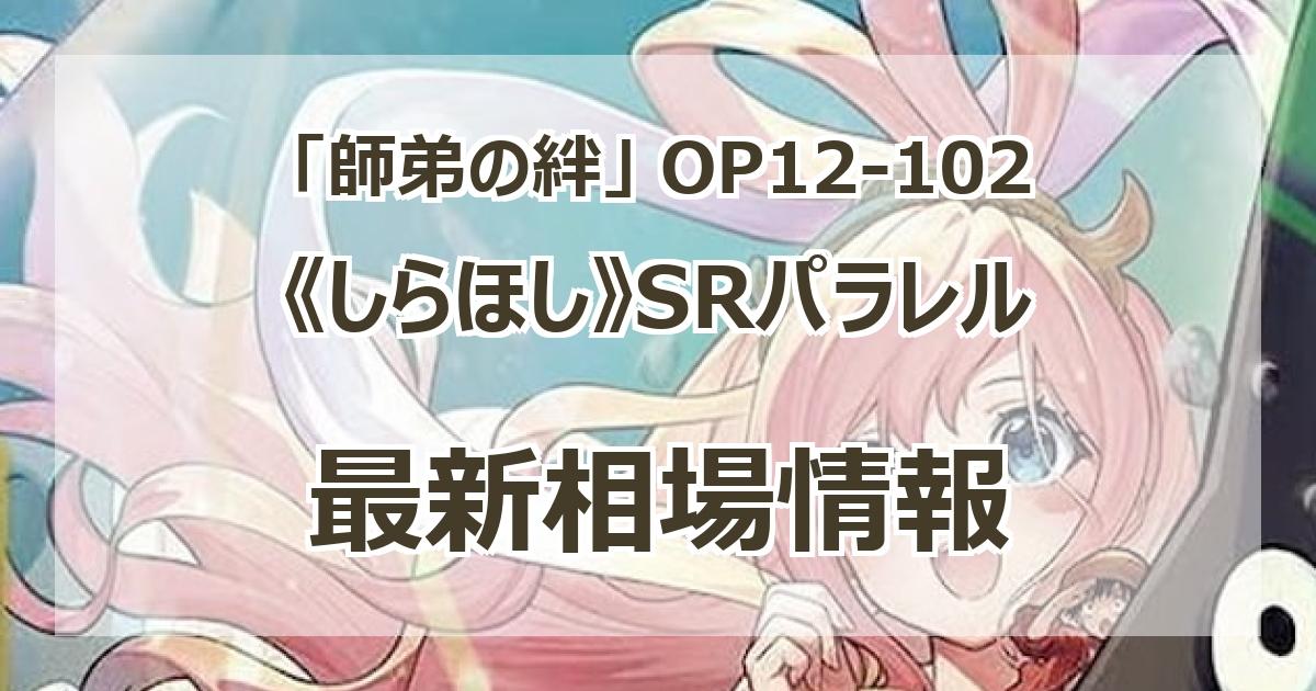【OP12-102】《しらほし》SRパラレルの最新買取価格・値段推移チャートまとめ【スーパーレアパラレル】