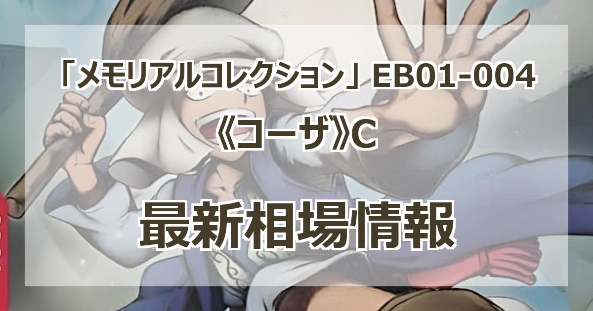 【EB01-004】《コーザ》Cの最新買取価格・値段推移チャートまとめ【コモン】
