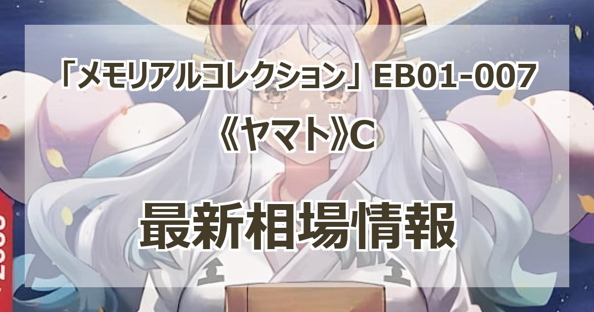 【EB01-007】《ヤマト》Cの最新買取価格・値段推移チャートまとめ【コモン】
