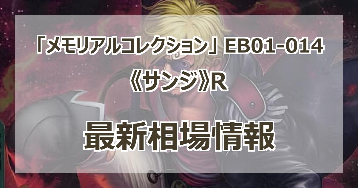【EB01-014】《サンジ》Rの最新買取価格・値段推移チャートまとめ【レア】