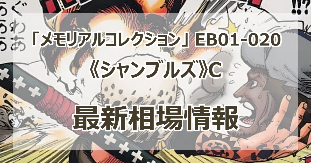 【EB01-020】《シャンブルズ》Cの最新買取価格・値段推移チャートまとめ【コモン】