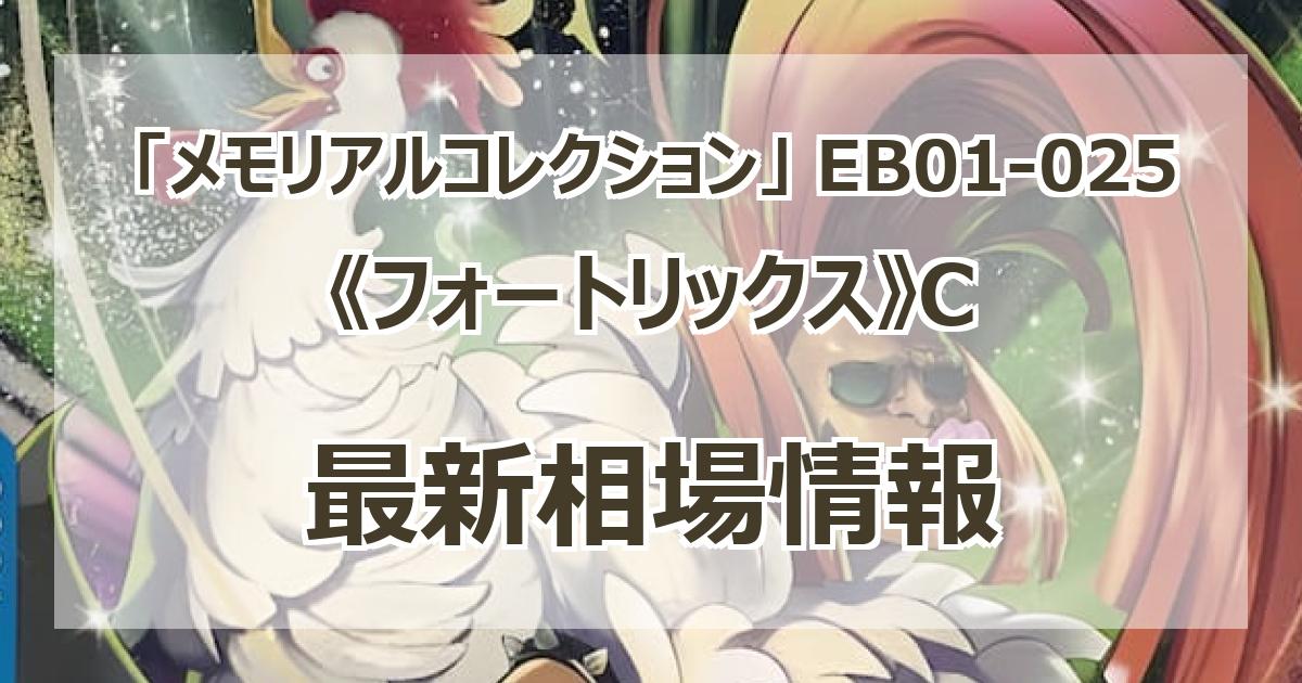 【EB01-025】《フォートリックス》Cの最新買取価格・値段推移チャートまとめ【コモン】