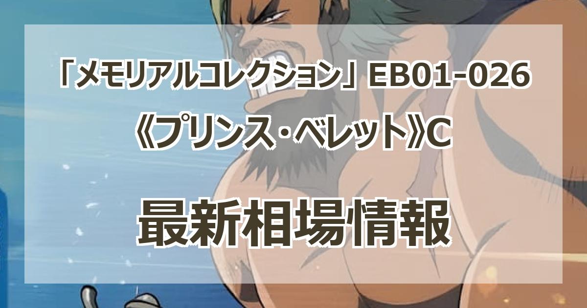 【EB01-026】《プリンス・ベレット》Cの最新買取価格・値段推移チャートまとめ【コモン】
