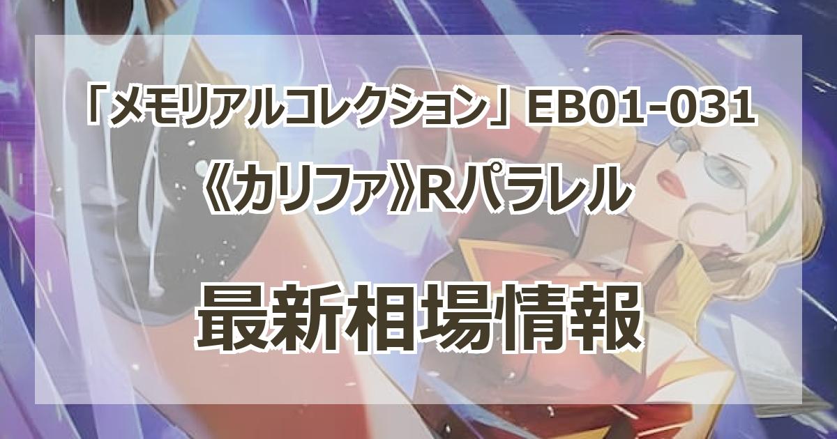 【EB01-031】《カリファ》Rパラレルの最新買取価格・値段推移チャートまとめ【レアパラレル】