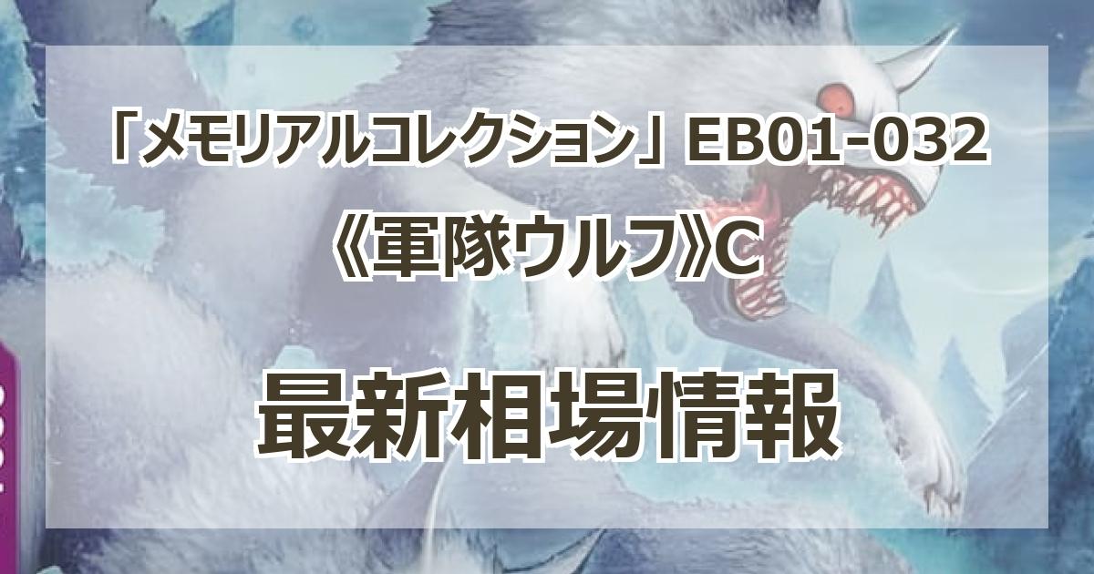 【EB01-032】《軍隊ウルフ》Cの最新買取価格・値段推移チャートまとめ【コモン】