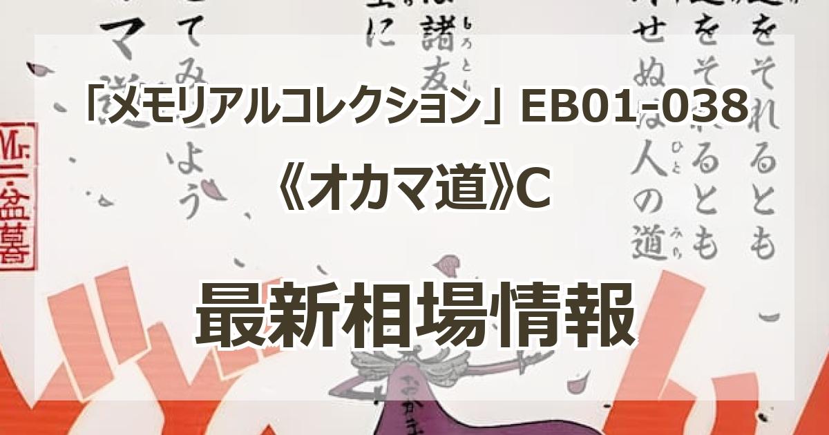【EB01-038】《オカマ道》Cの最新買取価格・値段推移チャートまとめ【コモン】