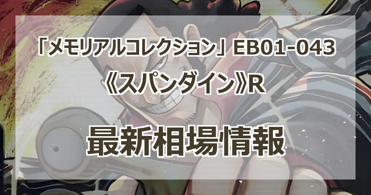 【EB01-043】《スパンダイン》Rの最新買取価格・値段推移チャートまとめ【レア】