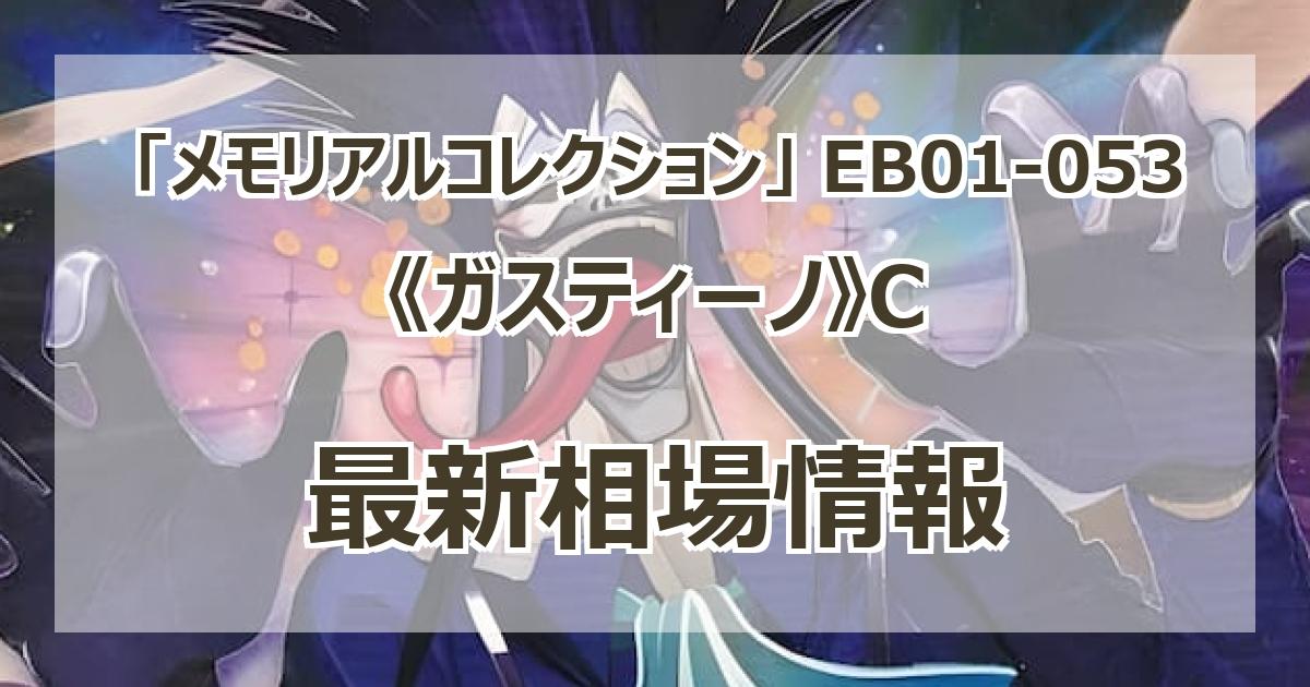 【EB01-053】《ガスティーノ》Cの最新買取価格・値段推移チャートまとめ【コモン】