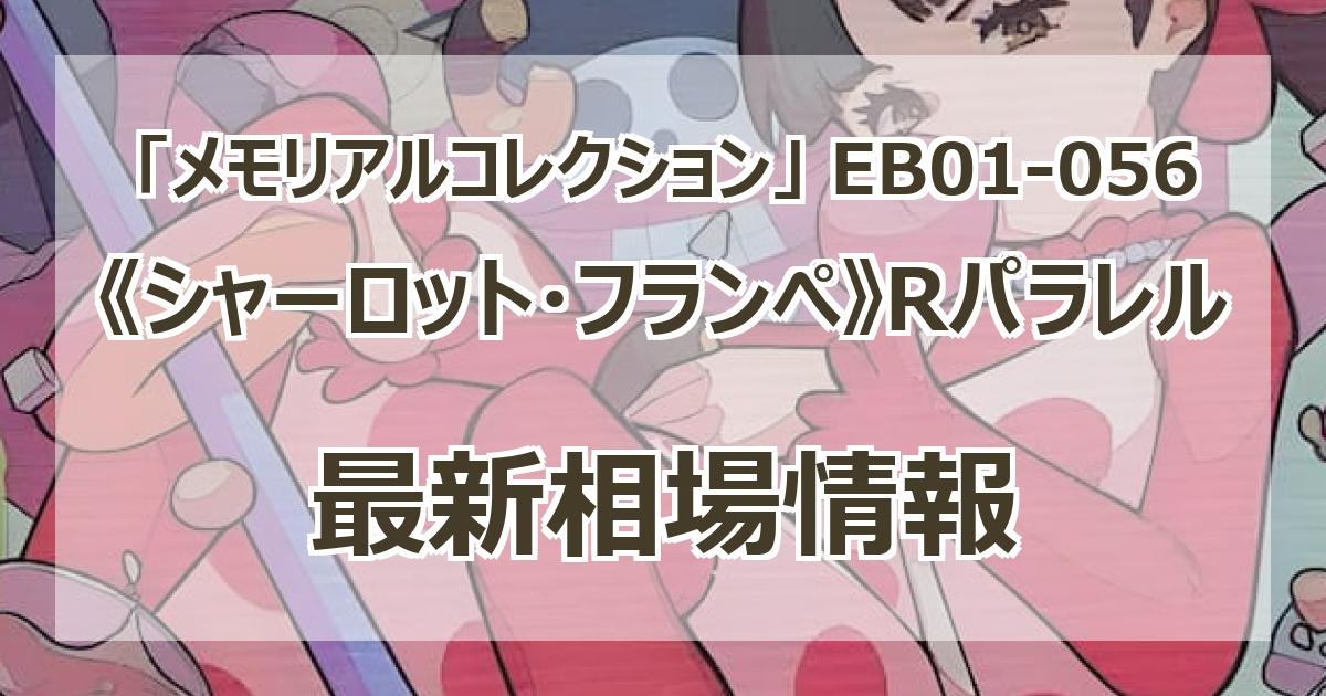 【EB01-056】《シャーロット・フランぺ》Rパラレルの最新買取価格・値段推移チャートまとめ【レアパラレル】