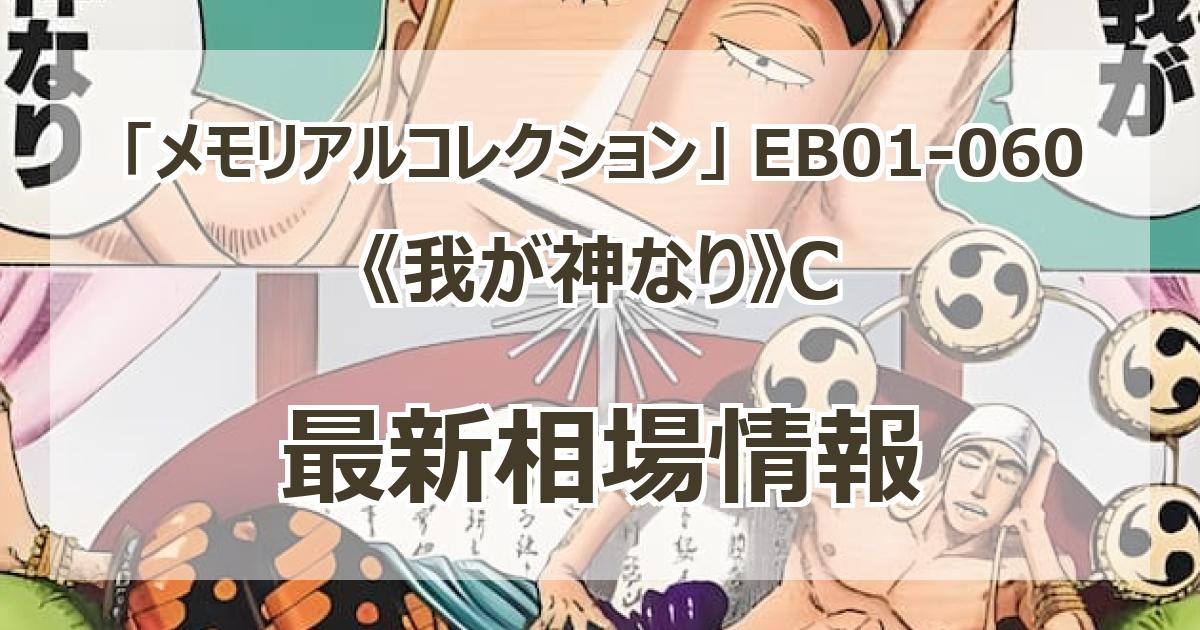 【EB01-060】《我が神なり》Cの最新買取価格・値段推移チャートまとめ【コモン】