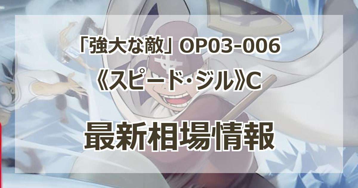 【OP03-006】《スピード・ジル》Cの最新買取価格・値段推移チャートまとめ【コモン】