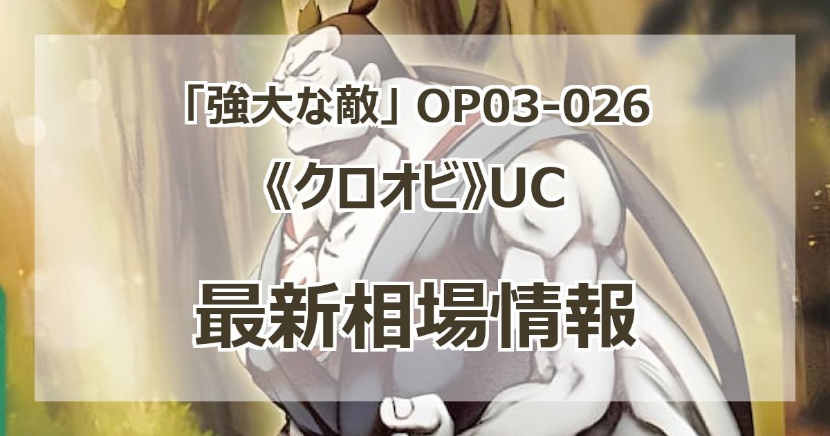 【OP03-026】《クロオビ》UCの最新買取価格・値段推移チャートまとめ【アンコモン】