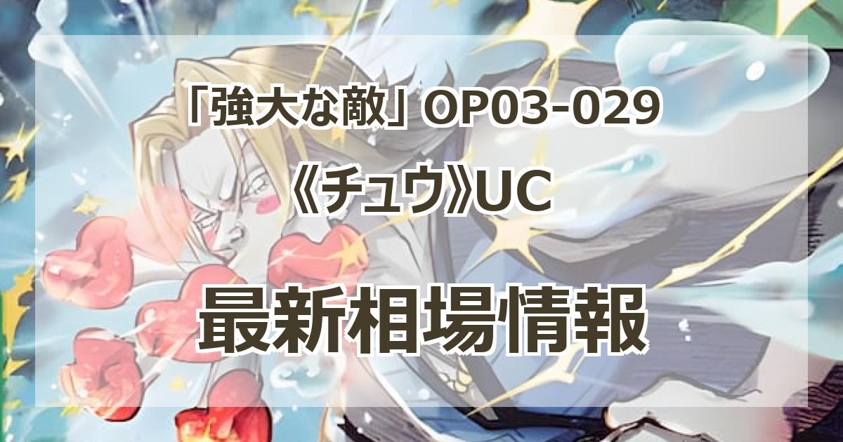 【OP03-029】《チュウ》UCの最新買取価格・値段推移チャートまとめ【アンコモン】