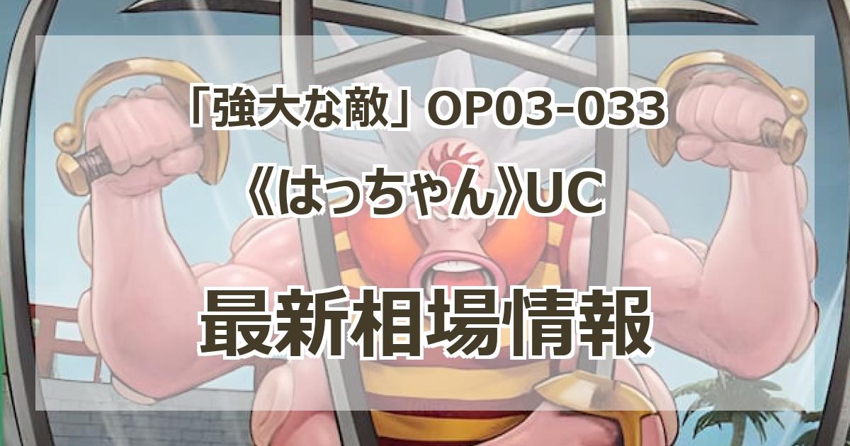 【OP03-033】《はっちゃん》UCの最新買取価格・値段推移チャートまとめ【アンコモン】