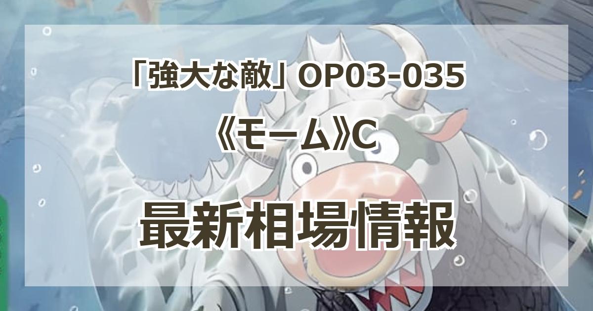 【OP03-035】《モーム》Cの最新買取価格・値段推移チャートまとめ【コモン】
