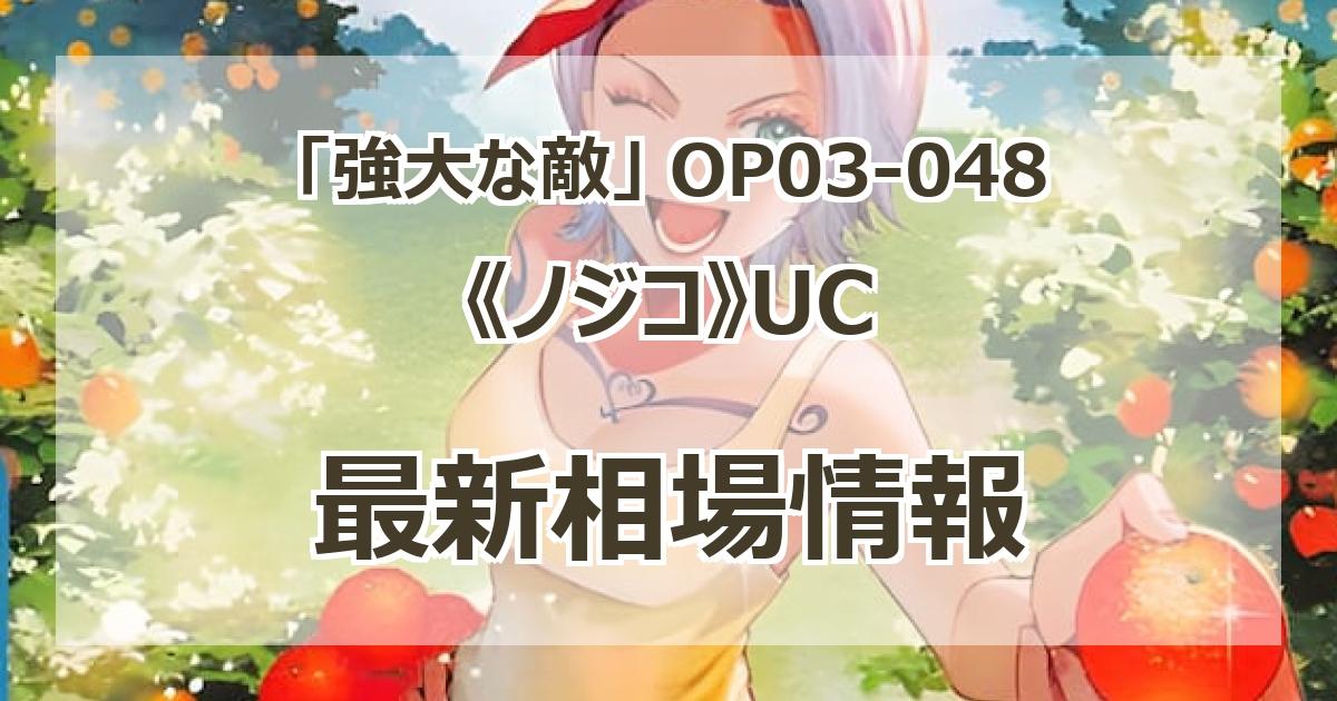 【OP03-048】《ノジコ》UCの最新買取価格・値段推移チャートまとめ【アンコモン】