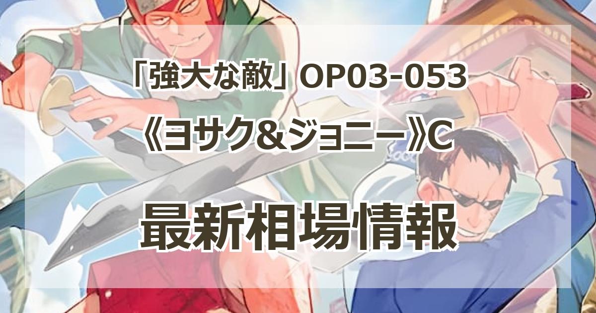 【OP03-053】《ヨサク&ジョニー》Cの最新買取価格・値段推移チャートまとめ【コモン】