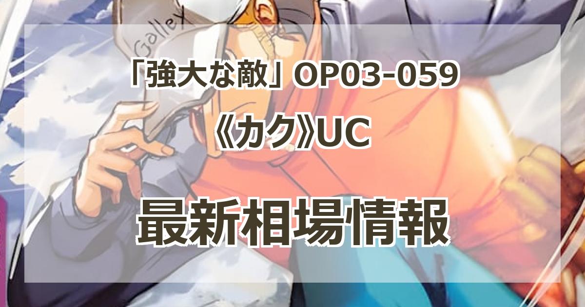 【OP03-059】《カク》UCの最新買取価格・値段推移チャートまとめ【アンコモン】