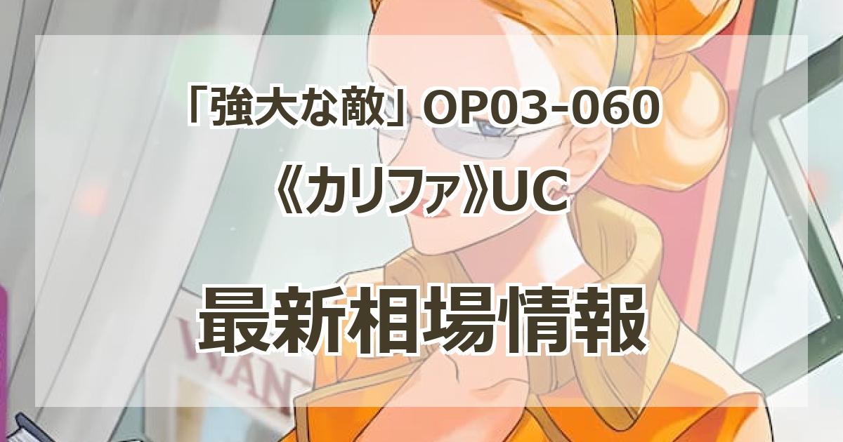 【OP03-060】《カリファ》UCの最新買取価格・値段推移チャートまとめ【アンコモン】