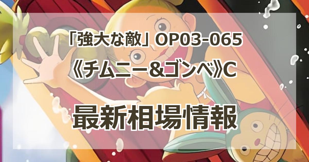 【OP03-065】《チムニー&ゴンベ》Cの最新買取価格・値段推移チャートまとめ【コモン】