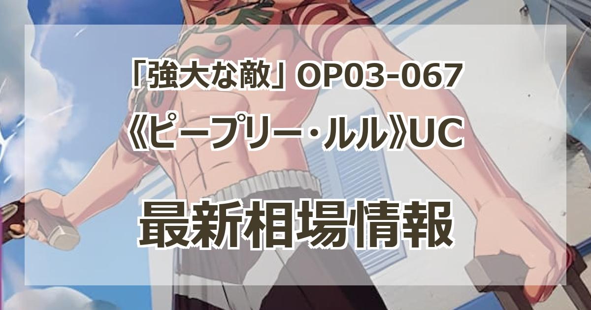 【OP03-067】《ピープリー・ルル》UCの最新買取価格・値段推移チャートまとめ【アンコモン】