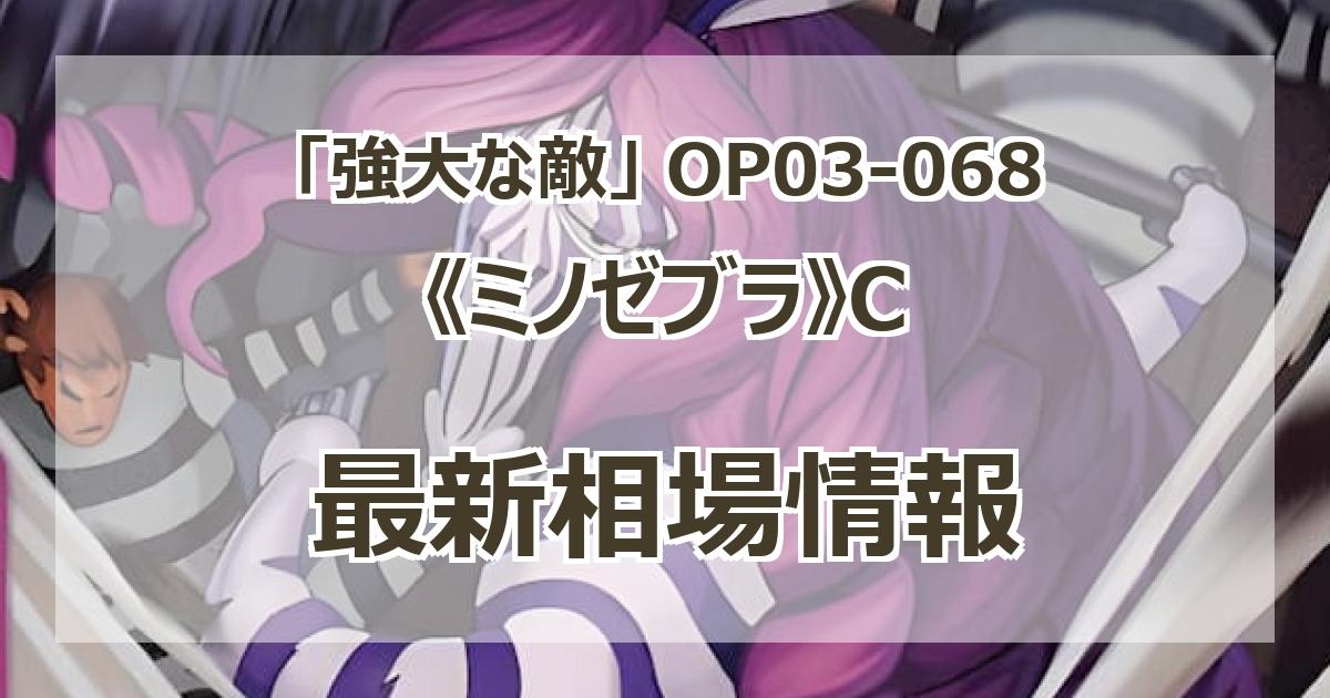 【OP03-068】《ミノゼブラ》Cの最新買取価格・値段推移チャートまとめ【コモン】
