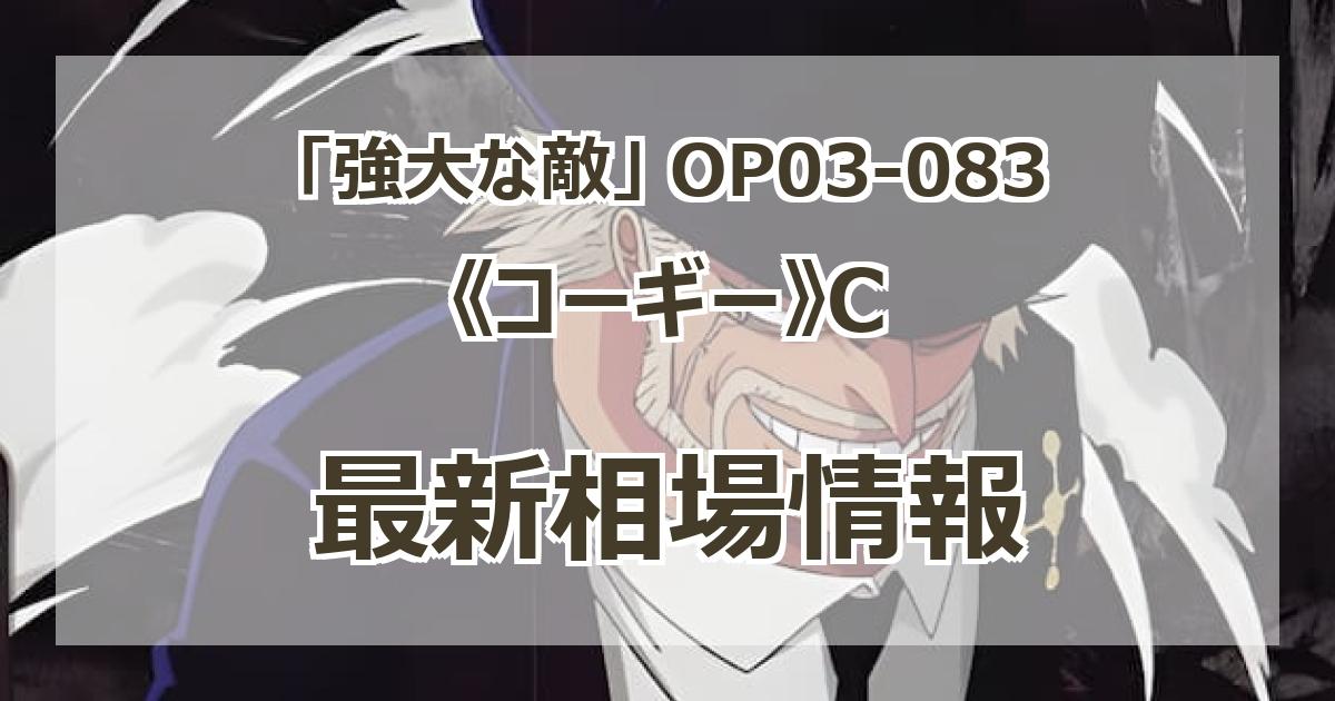 【OP03-083】《コーギー》Cの最新買取価格・値段推移チャートまとめ【コモン】