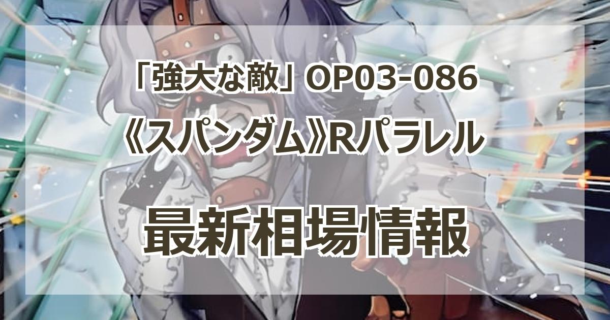 【OP03-086】《スパンダム》Rパラレルの最新買取価格・値段推移チャートまとめ【レアパラレル】