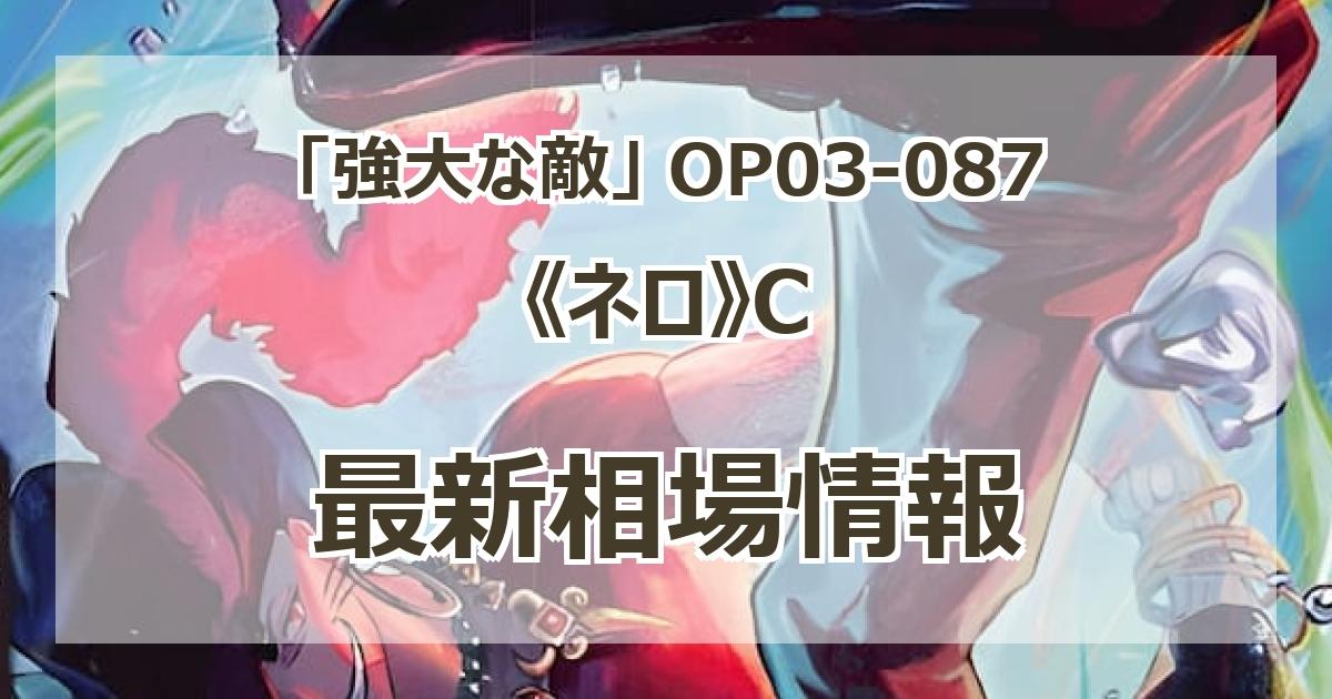 【OP03-087】《ネロ》Cの最新買取価格・値段推移チャートまとめ【コモン】