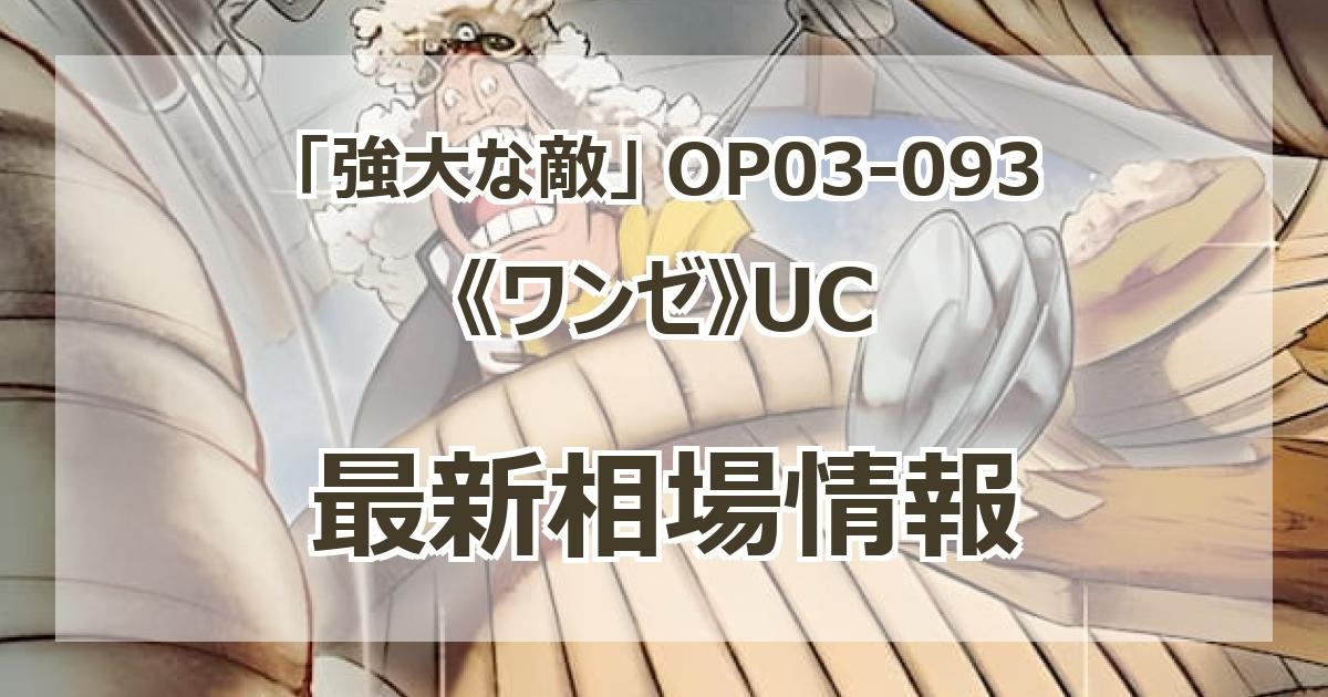 【OP03-093】《ワンゼ》UCの最新買取価格・値段推移チャートまとめ【アンコモン】