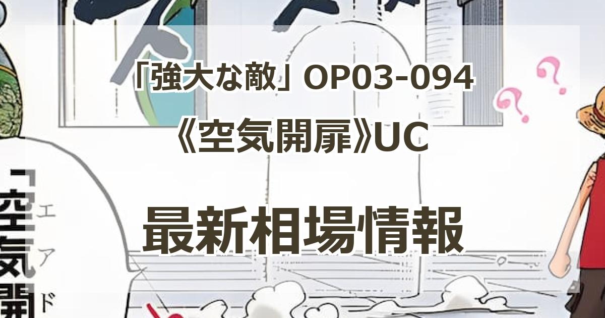 【OP03-094】《空気開扉》UCの最新買取価格・値段推移チャートまとめ【アンコモン】