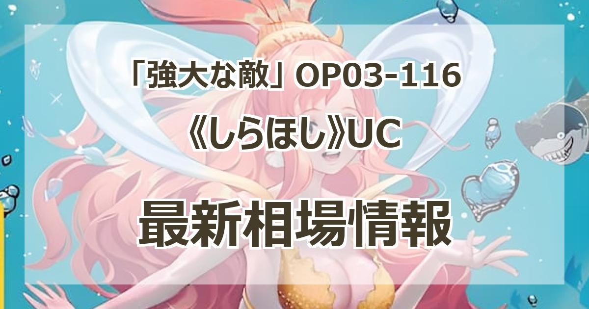【OP03-116】《しらほし》UCの最新買取価格・値段推移チャートまとめ【アンコモン】
