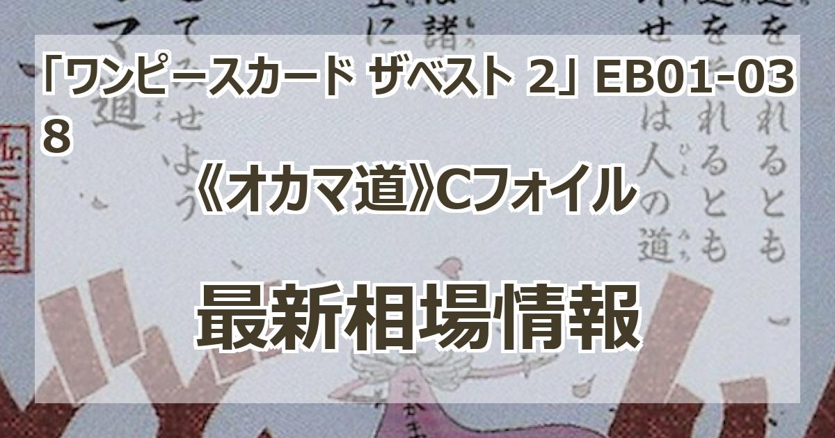【EB01-038】《オカマ道》Cフォイルの最新買取価格・値段推移チャートまとめ【コモンフォイル】