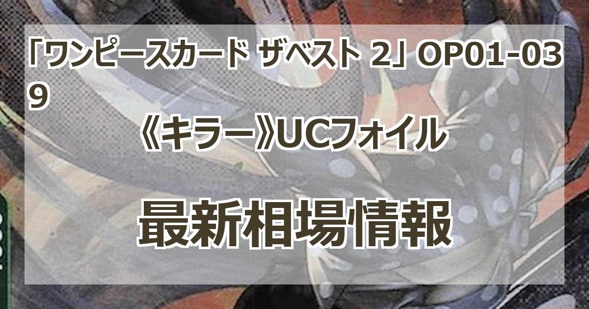 【OP01-039】《キラー》UCフォイルの最新買取価格・値段推移チャートまとめ【アンコモンフォイル】