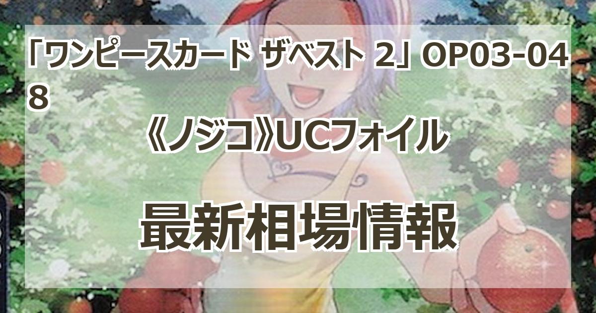 【OP03-048】《ノジコ》UCフォイルの最新買取価格・値段推移チャートまとめ【アンコモンフォイル】