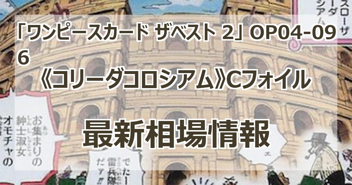 【OP04-096】《コリーダコロシアム》Cフォイルの最新買取価格・値段推移チャートまとめ【コモンフォイル】