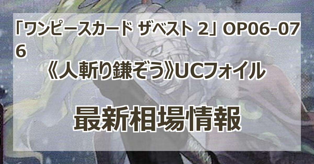 【OP06-076】《人斬り鎌ぞう》UCフォイルの最新買取価格・値段推移チャートまとめ【アンコモンフォイル】