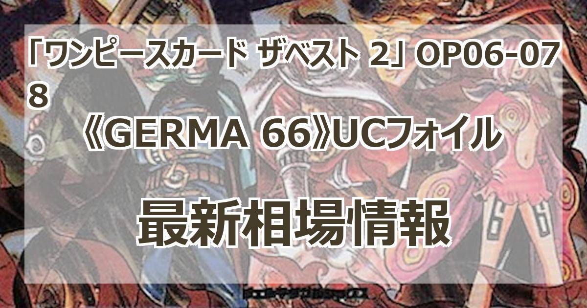 【OP06-078】《GERMA 66》UCフォイルの最新買取価格・値段推移チャートまとめ【アンコモンフォイル】