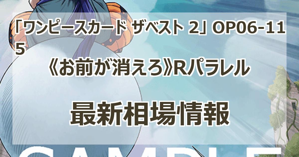 【OP06-115】《お前が消えろ》Rパラレルの最新買取価格・値段推移チャートまとめ【レアパラレル】