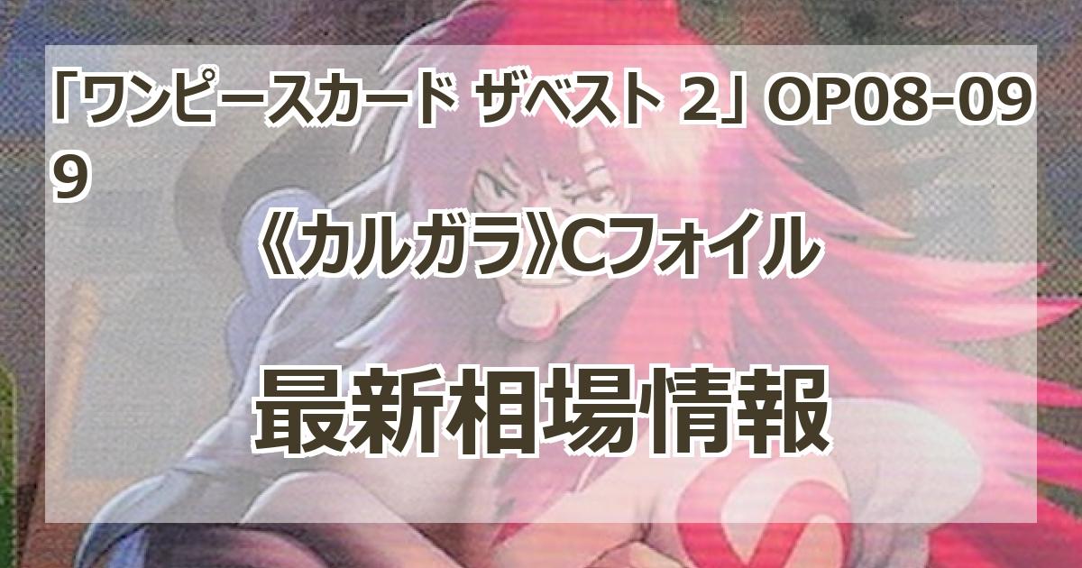 【OP08-099】《カルガラ》Cフォイルの最新買取価格・値段推移チャートまとめ【コモンフォイル】
