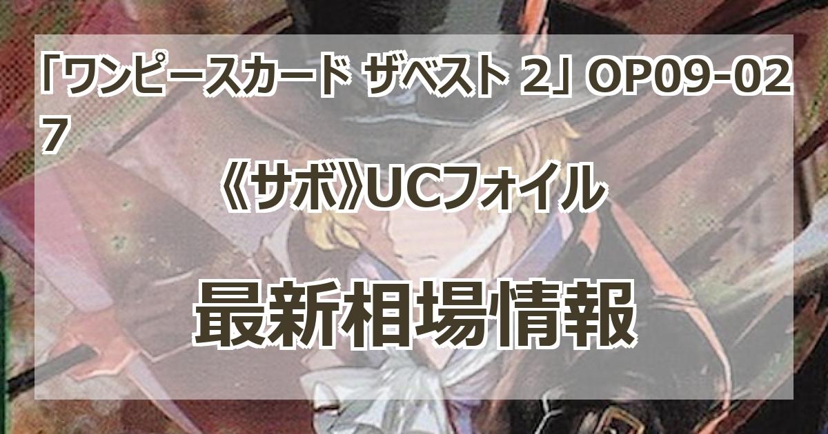 【OP09-027】《サボ》UCフォイルの最新買取価格・値段推移チャートまとめ【アンコモンフォイル】