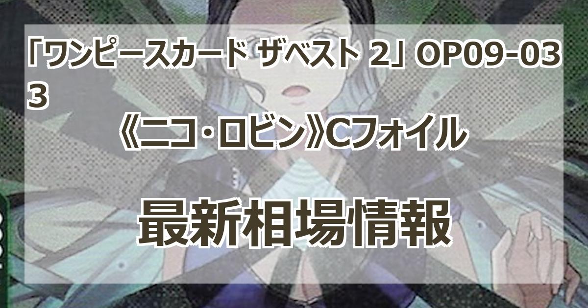 【OP09-033】《ニコ・ロビン》Cフォイルの最新買取価格・値段推移チャートまとめ【コモンフォイル】