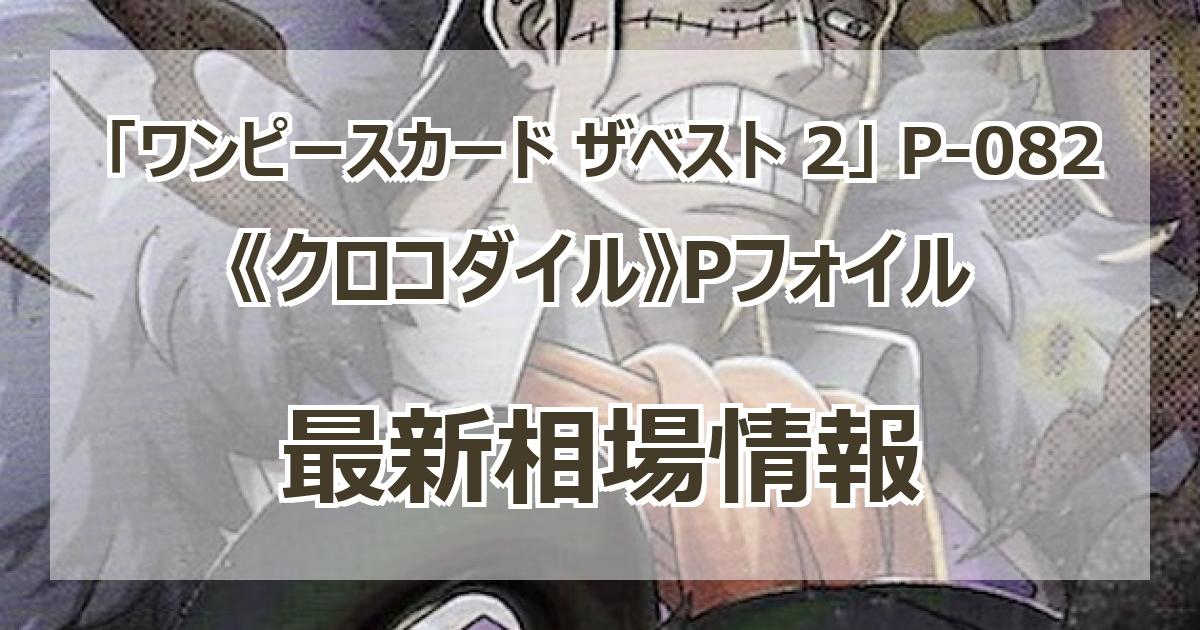 【P-082】《クロコダイル》Pフォイルの最新買取価格・値段推移チャートまとめ【プロモーションカードフォイル】