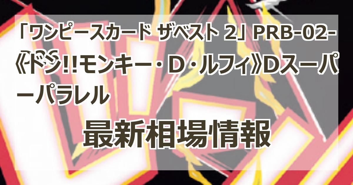 【PRB-02-D26】《ドン!!モンキー・D・ルフィ》Dスーパーパラレルの最新買取価格・値段推移チャートまとめ【ドン!!スーパーパラレル】