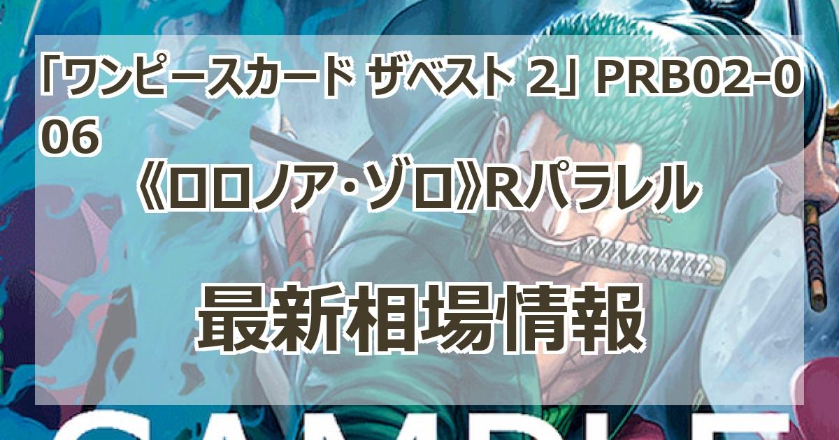 【PRB02-006】《ロロノア・ゾロ》Rパラレルの最新買取価格・値段推移チャートまとめ【レアパラレル】
