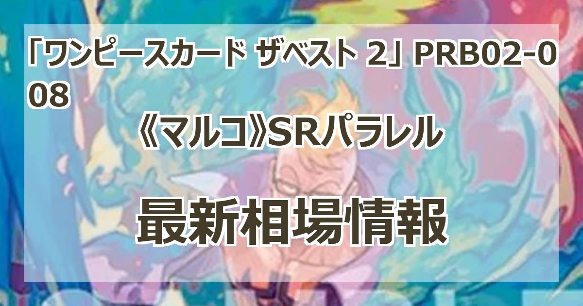 【PRB02-008】《マルコ》SRパラレルの最新買取価格・値段推移チャートまとめ【スーパーレアパラレル】